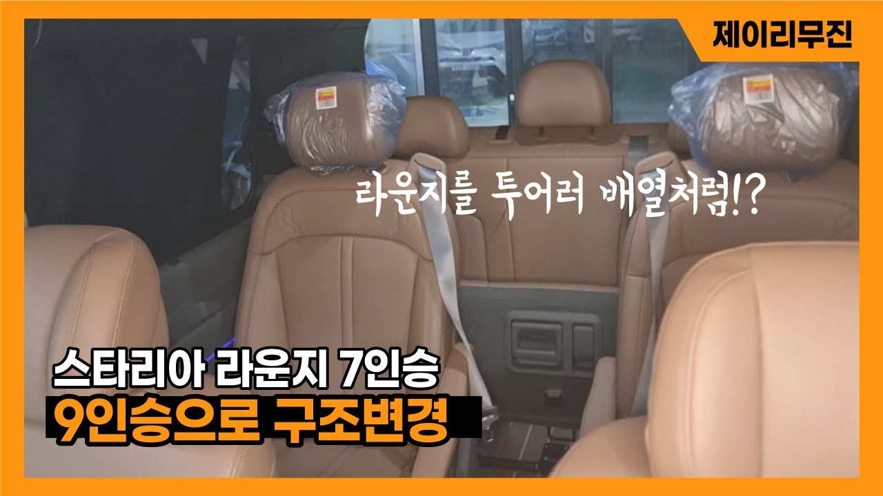 스타리아라운지7인승 투어러처럼 9인승으로 구조변경 택시기사님들이 많이 찾으시는 작업 Youtube