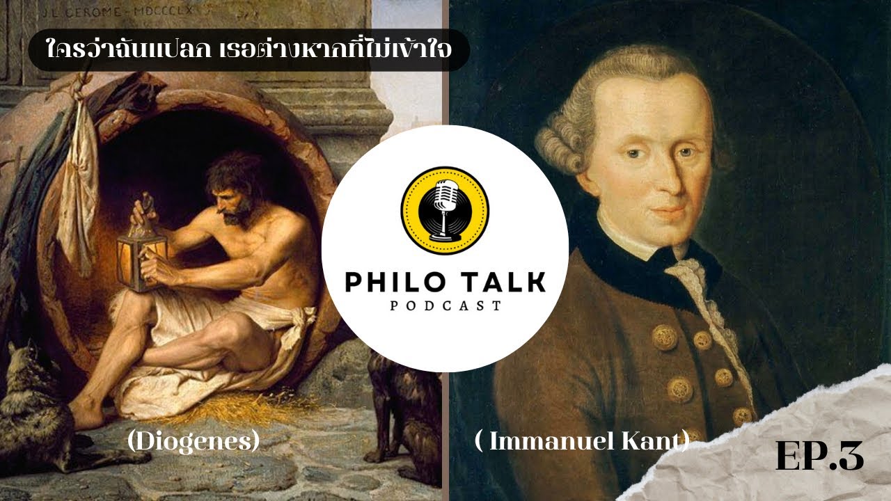 PHILO TALK PODCAST | EP03 ใครว่าฉันแปลก เธอต่างหากที่ไม่เข้าใจ - YouTube