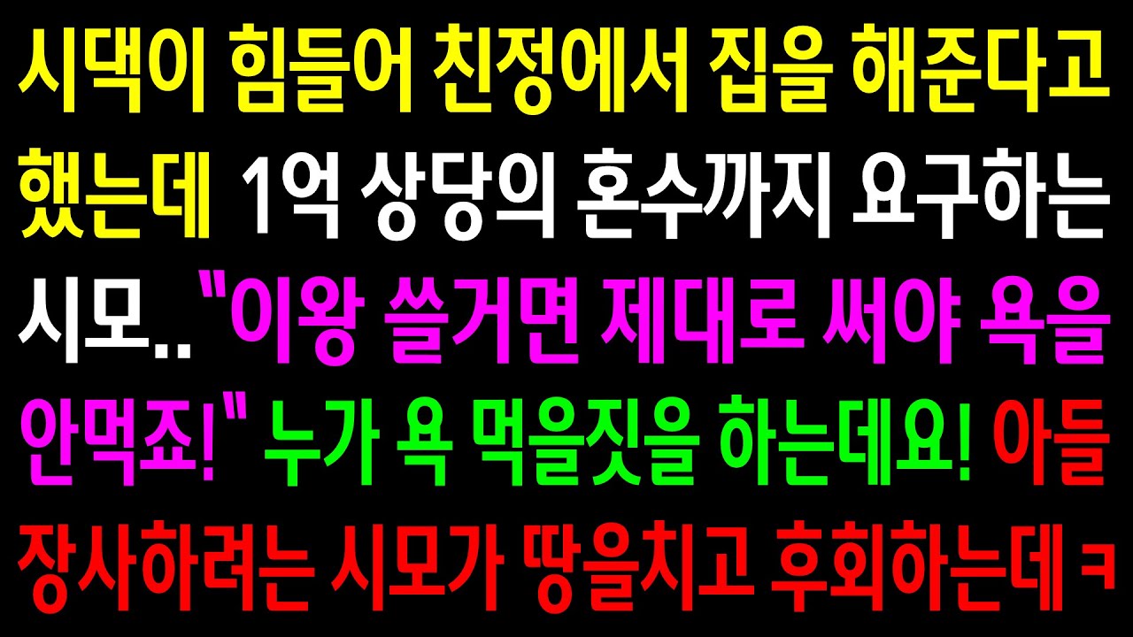 실화사연친정에서 집을 해준다고 했는데 이왕 쓸거면 제대로 쓰라며 1억 상당의 혼수까지 요구한 시모파혼한다 하니 땅을치고