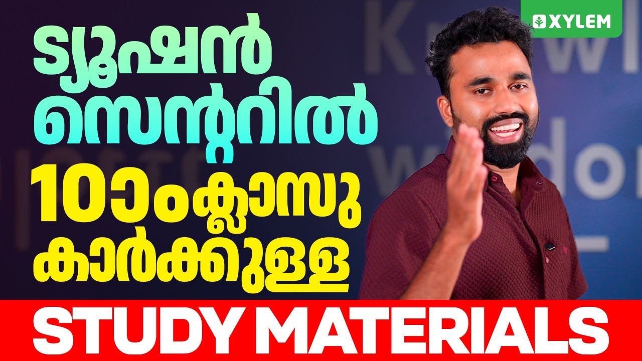 ട്യൂഷൻ സെൻ്ററിൽ 10 ക്ലാസുകാർക്കുള്ള Study Materials | Xylem SSLC - YouTube