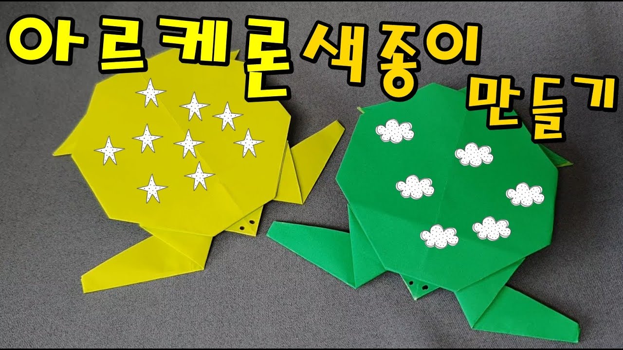 아르케론 색종이 만들기~~!!~~ Archelon origami~ - YouTube