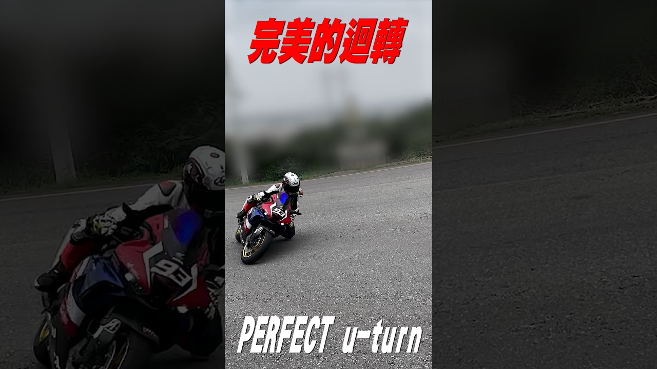 完美的迴轉 ｜ perfect U-turn #shortsvideo #superbikers #honda #shorts - YouTube