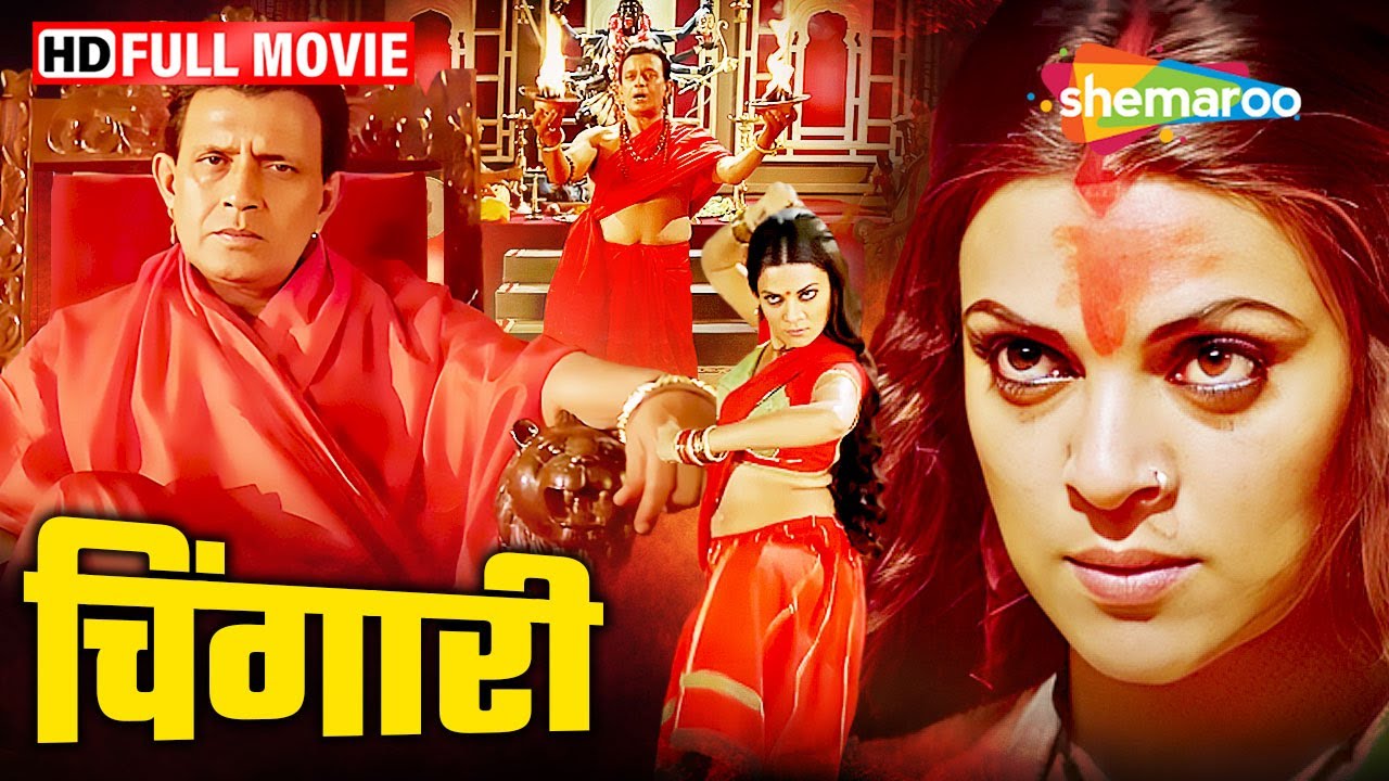 चिंगारी -मिथुन की सबसे डरावनी फिल्म | Mithun Ki Picture | Sushmita Sen ...