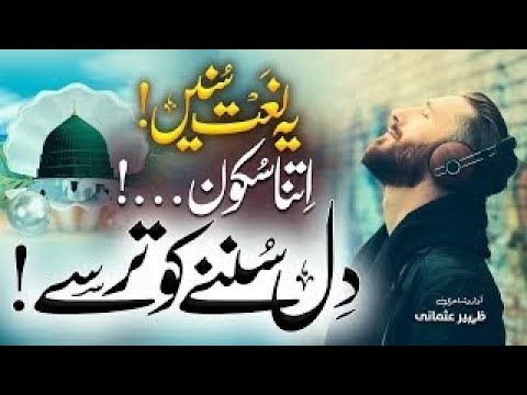 New Beautiful Naat 2023 | Sukhan Lagan Men Wo Sab Say Aala Lyrics  | Zaheer Usmani | Islamic status