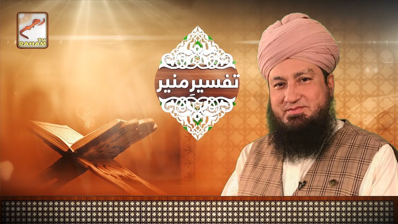 Dars# 15A: Tafseer-e-Muneer by Mufti-e-Azam America Mufti Muneer Ahmed ...