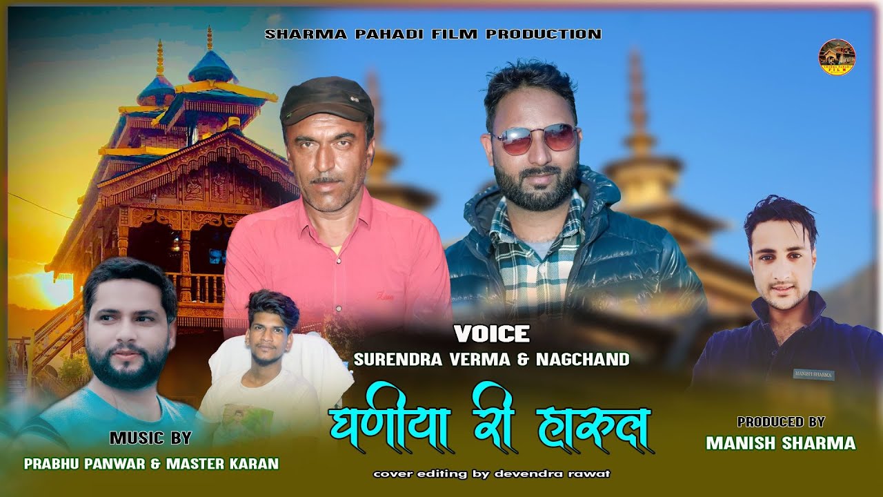 Ghaniya Ki Harul | Latest Jaunsari Himachali | Surendra Verma ...
