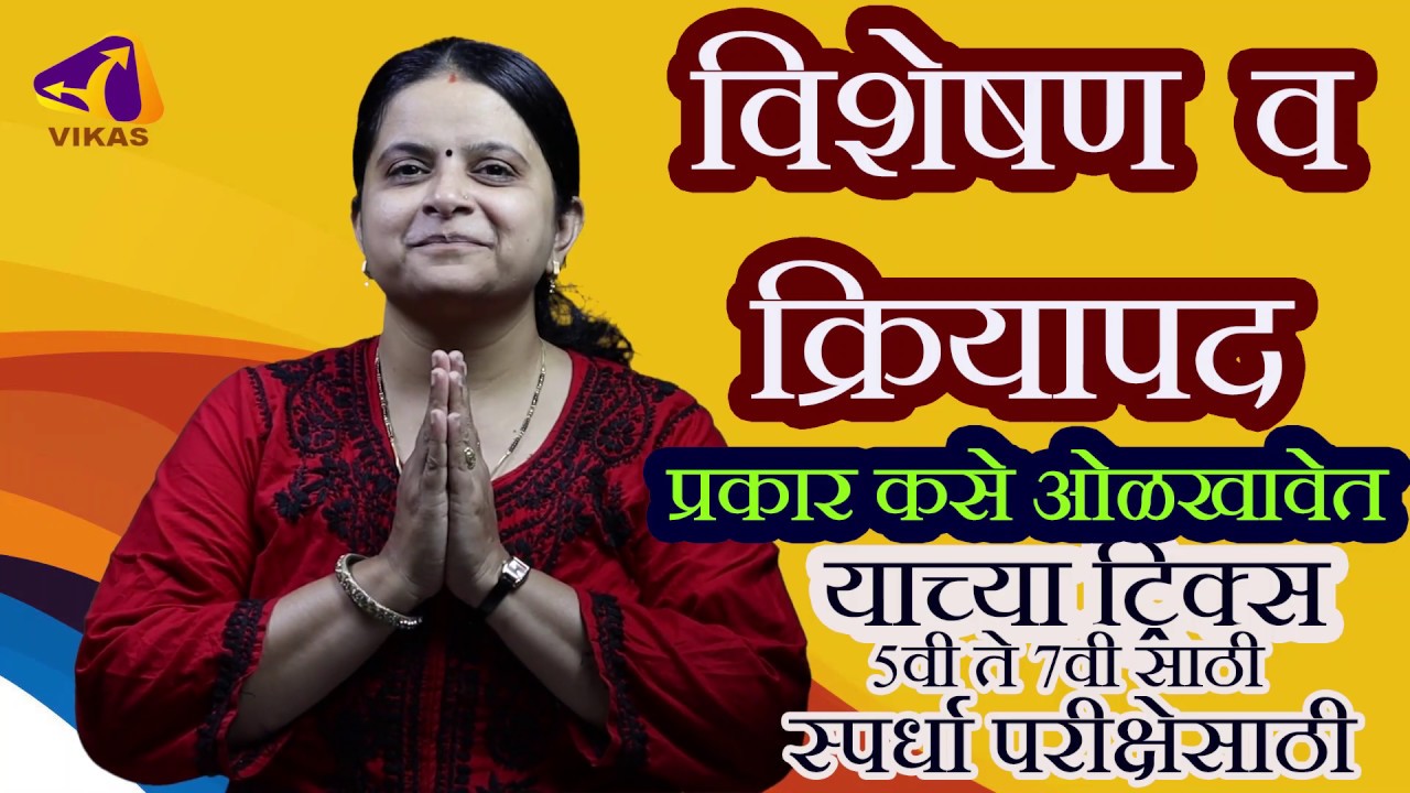 marathi grammar Visheshan & Kriyapad | मराठी व्याकरण विशेषण व क्रियापद ...
