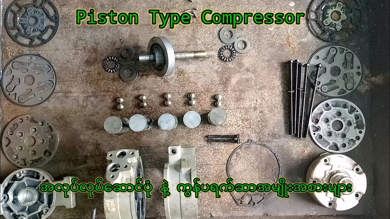 ကားအဲယားကွန်းစနစ်၌Piston Type Compressor အလုပ်လုပ်ဆောင်ပုံ - YouTube