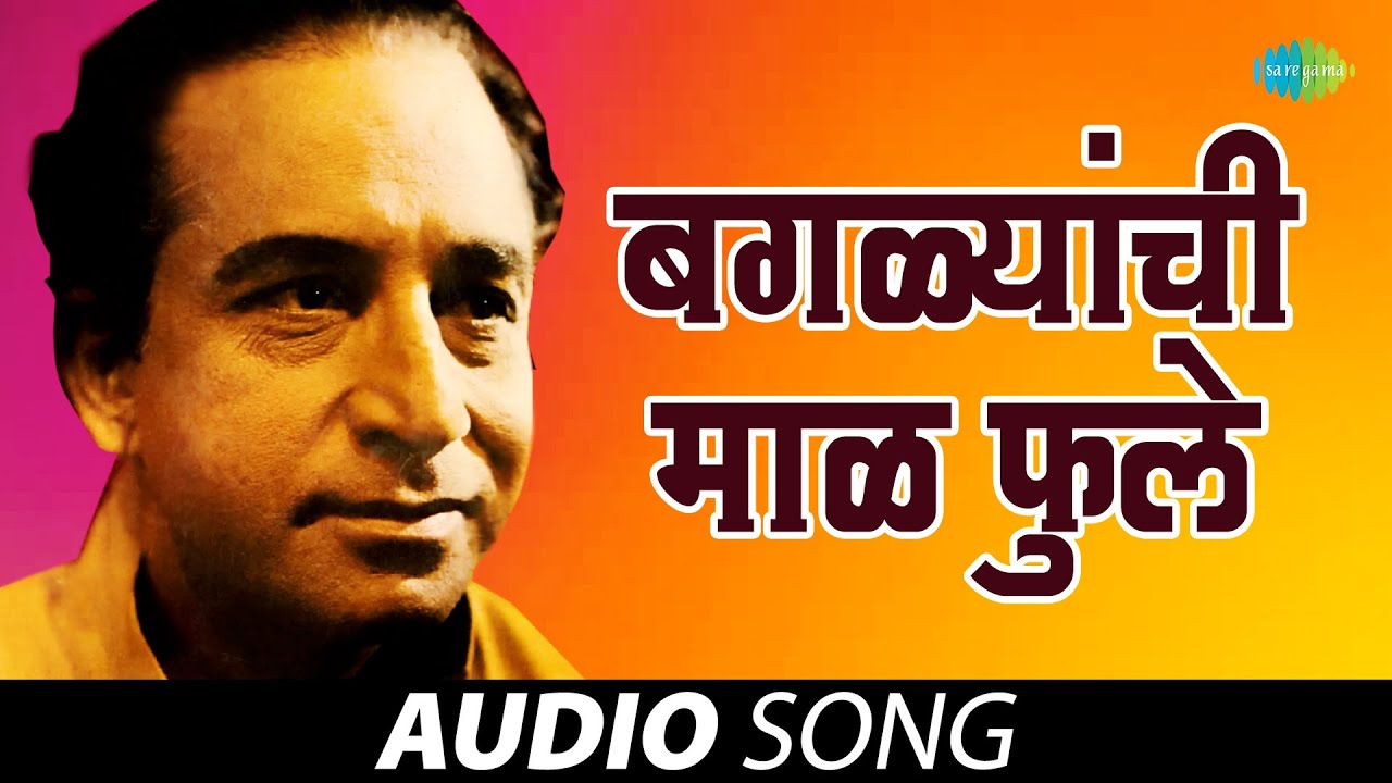 बगळ्यांची माळ फुले | Baglyanchi Maalphule | Dr. Vasantrao Deshpande ...
