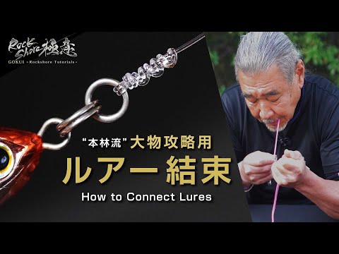 【GOKUI - Rockshore Tutorials】#25 How to Connect Lures (Subs)