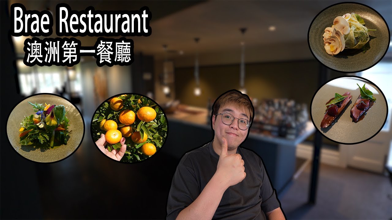 全澳洲第一餐廳| Brae restaurant | 世界百大 57名 | Sustainable Organic Farm 【Eng Sub ...
