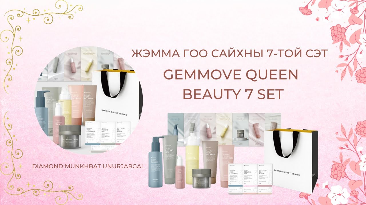ЖЭММА ГОО САЙХНЫ 7-ТОЙ СЭТ/GEMMOVE QUEEN BEAUTY 7 SET - YouTube