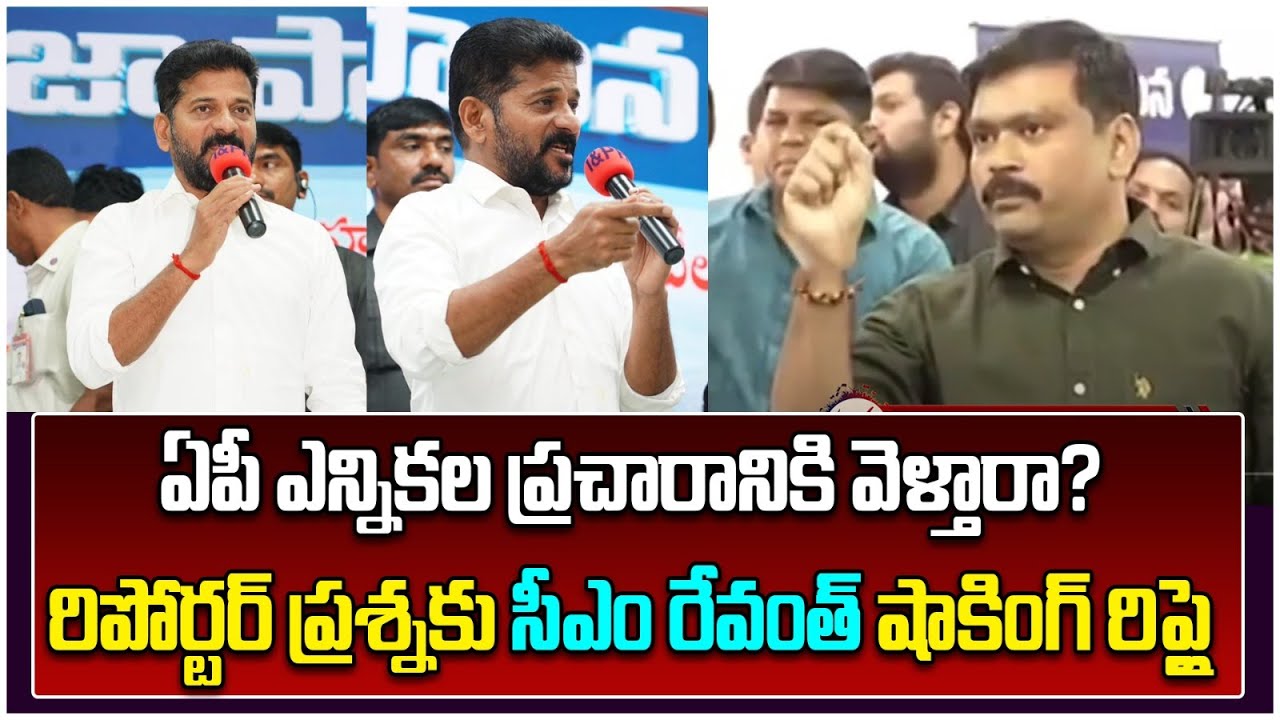 CM Revanth Reddy Reaction On AP Elections 2024 | YS Sharmila ...