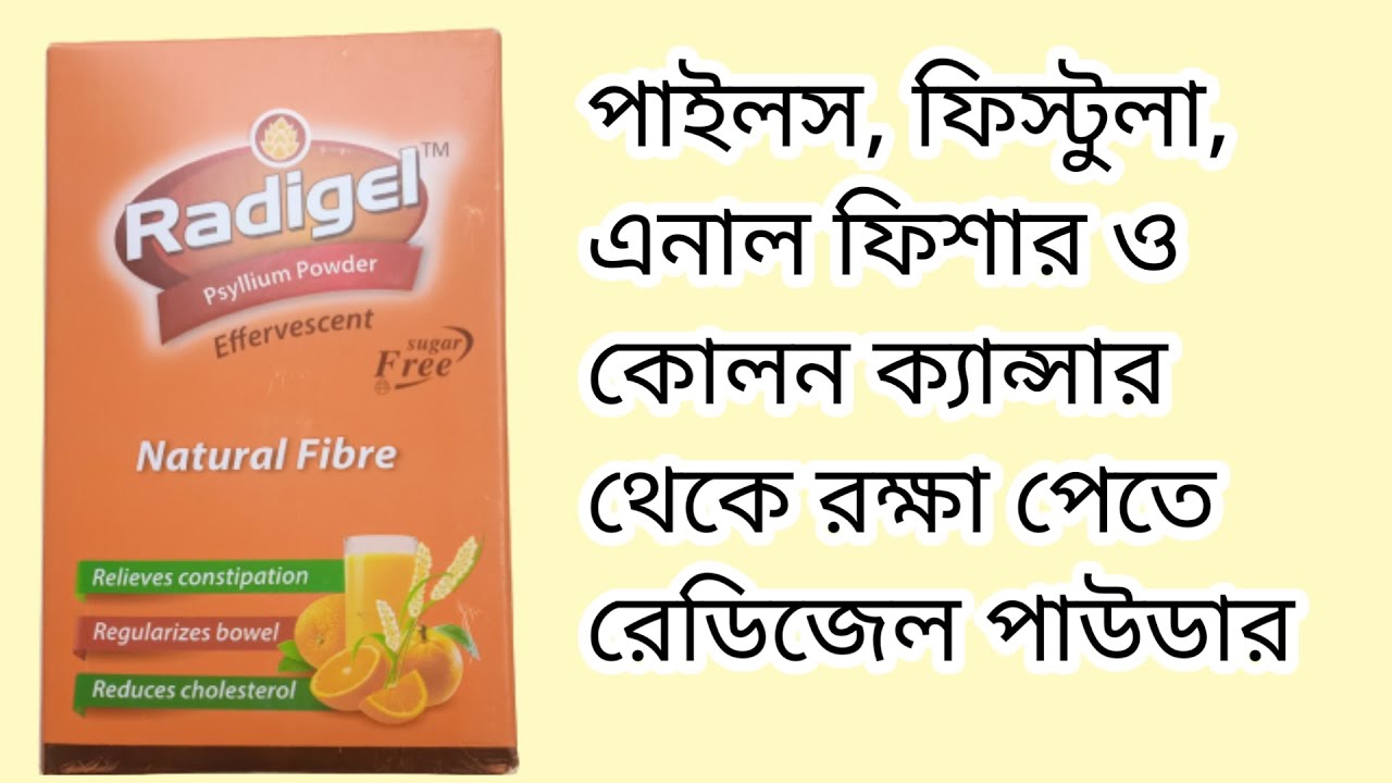 Radigel (রেডিজেল) Powder | কখন? কেন? কিভাবে ব্যবহার করবেন? বিস্তারিত ...