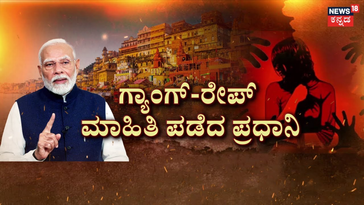 Varanasi Horror Incident | 23 ಕಾಮುಕರಿಂದ ಒಬ್ಬಳ ಮೇಳೆ ಅತ್ಯಾಚಾರ | Narendra ...