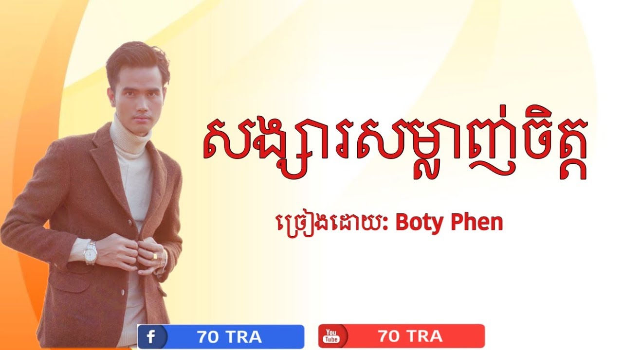 សង្សារសម្លាញ់ចិត្ត ច្រៀងដោយ Boty Phen - Songsa SomLanh Chet By Boty ...