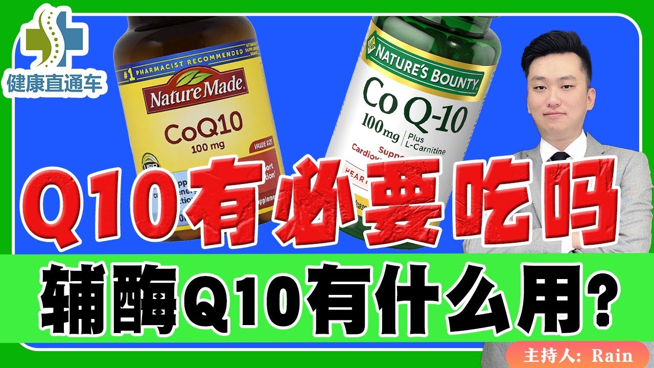 辅酶Q10有必要吃吗？Q10有什么用？《健康直通车》 第8期 Apr 21, 2023 - YouTube