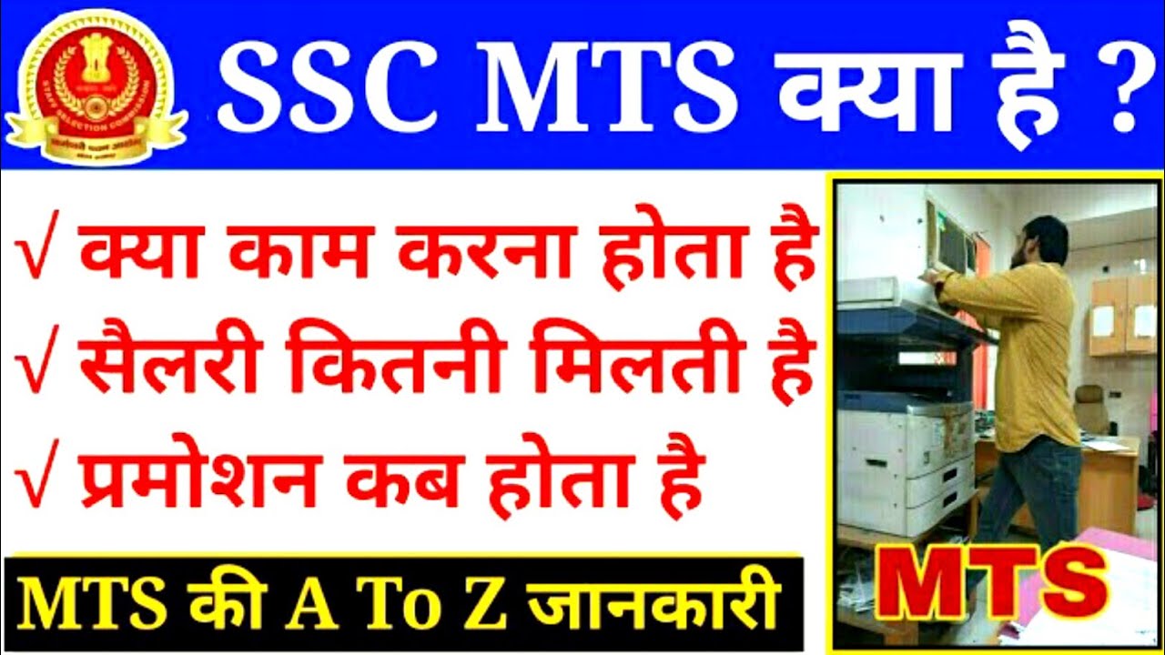 SSC MTS में क्या काम करना होता है || SSC MTS Job Profile And Salary ...