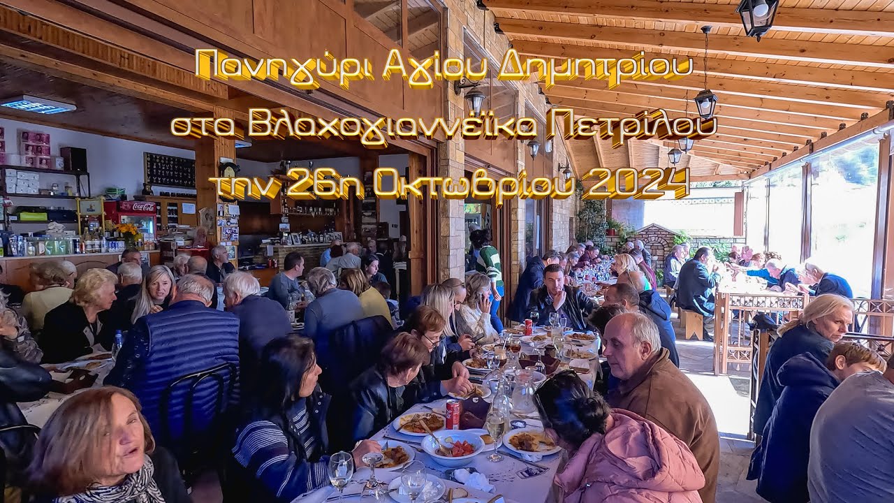 Πανηγύρι Αγίου Δημητρίου στα Βλαχογιαννέϊκα Πετρίλου την 26η Οκτωβρίου ...