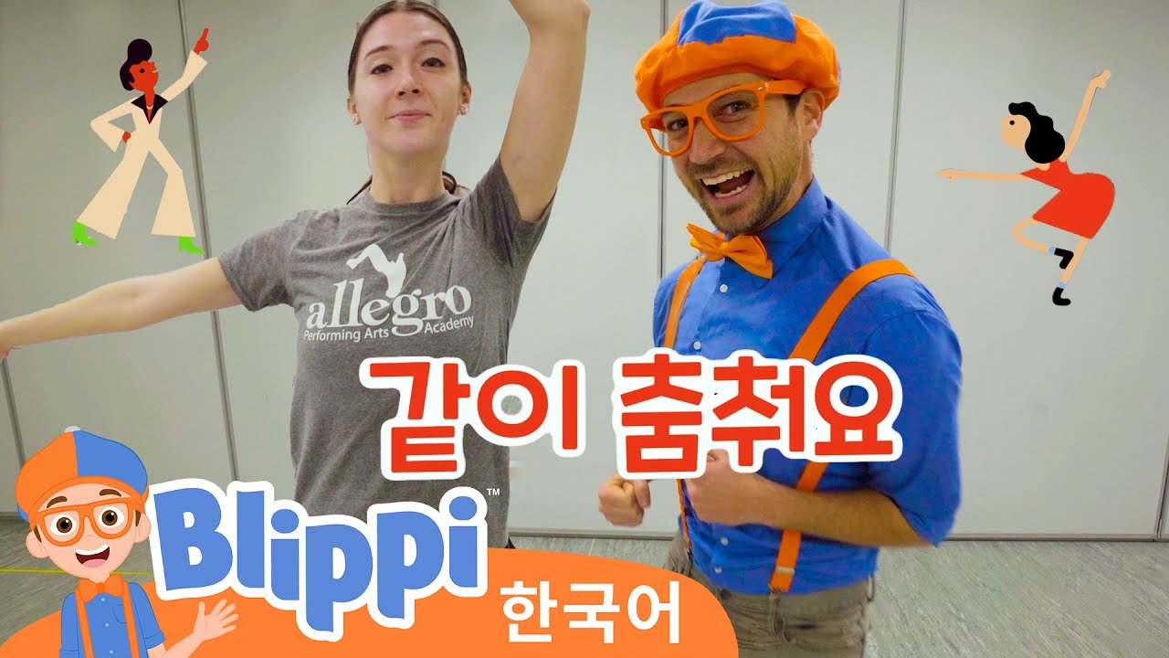 블리피와 댄스 학원에 가요 블리피와 함께 움직이고 춤추기 교육 동영상 ・교육 엔터테인먼트・ 블리피 에피소드 보기