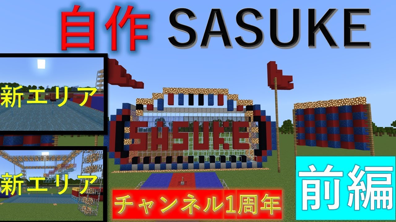 【Minecraft】自作SASUKEをついに大公開！！【前編】 #sasuke #minecraft - YouTube