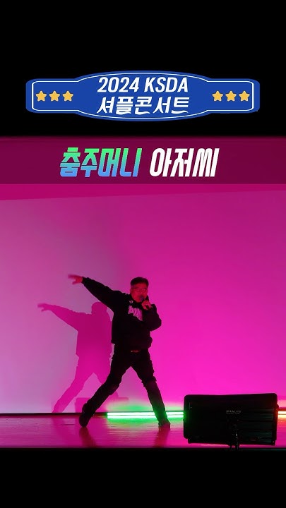 KSDA | 한국셔플댄스협회🔘KSDA | 한국셔플댄스협회 제 5회 셔플댄스워크샵ㅣ춤주머니아저씨 - YouTube