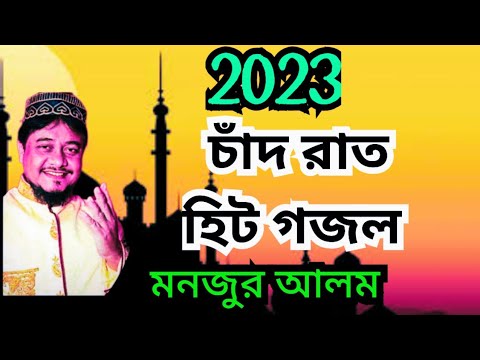 Chand Rath, Manjur Alam gojol ।। চাঁদ রাত গজল মঞ্জুর আলম।। Eider gojol, monjur alom ঈদের গজল #gojol