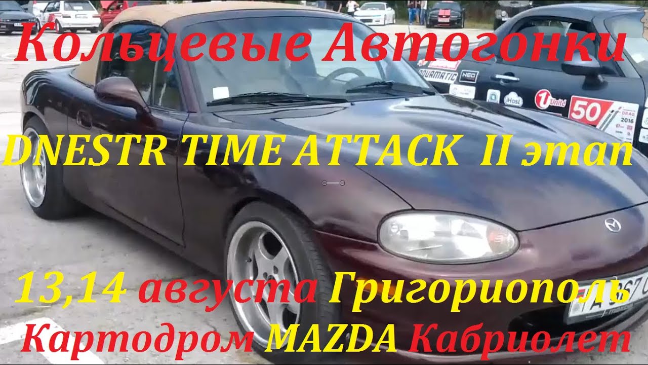 Кольцевые Автогонки DNESTR TIME ATTACK II этап 13,14 августа Григориополь Картодром MAZDA ...
