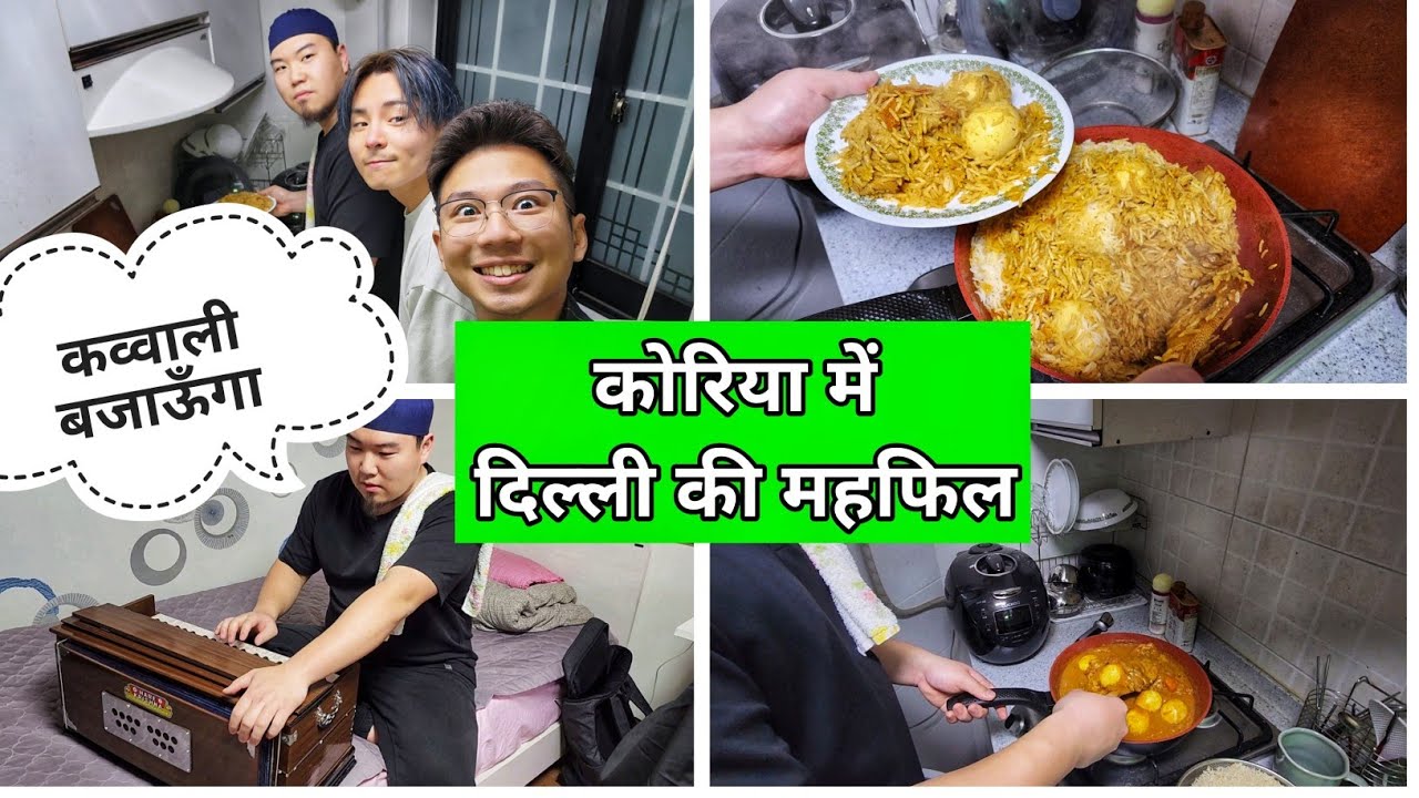 हमने कोरिया में दिल्ली स्टाइल बिरयानी बनाकर खाई (cooking vlog) - YouTube