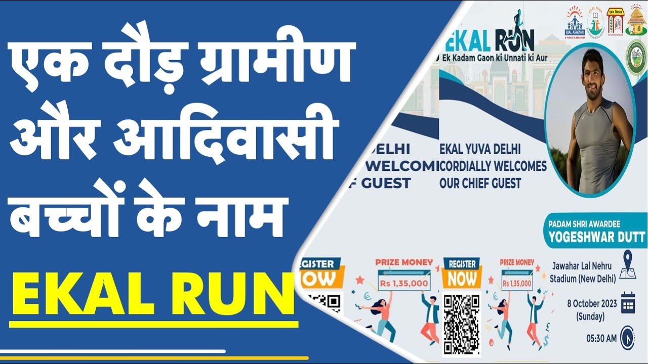 Ekal Run: एक दौड़ ग्रामीण और आदिवासी बच्चों के नाम, शामिल होंगे कई ...