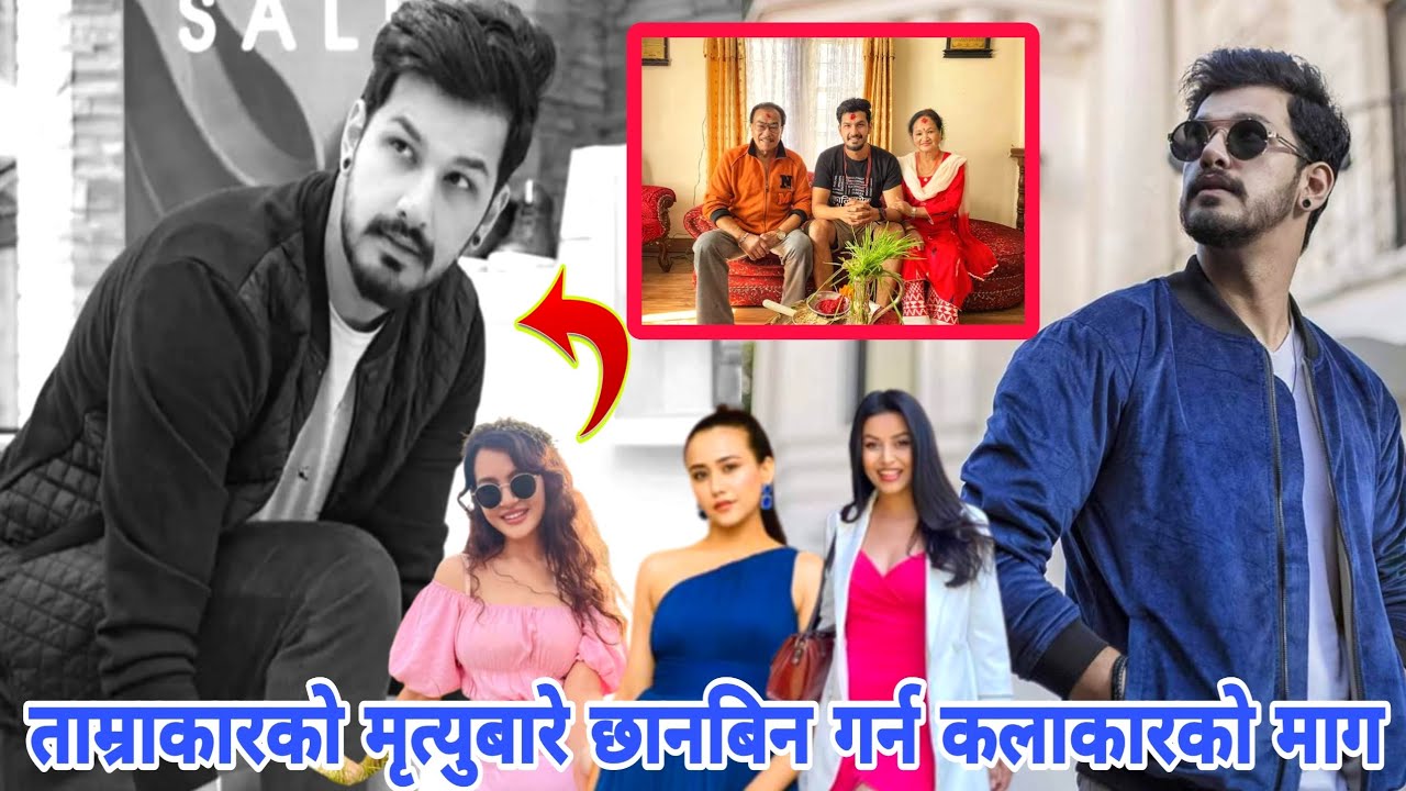 सारुक ताम्राकारको मृत्युबारे छानबिन गर्न कलाकारको माग,saruk tamrakar ...