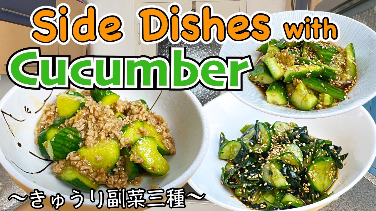 3 easy side dishes with Cucumbers 〜きゅうり副菜三種〜 | easy Japanese home ...