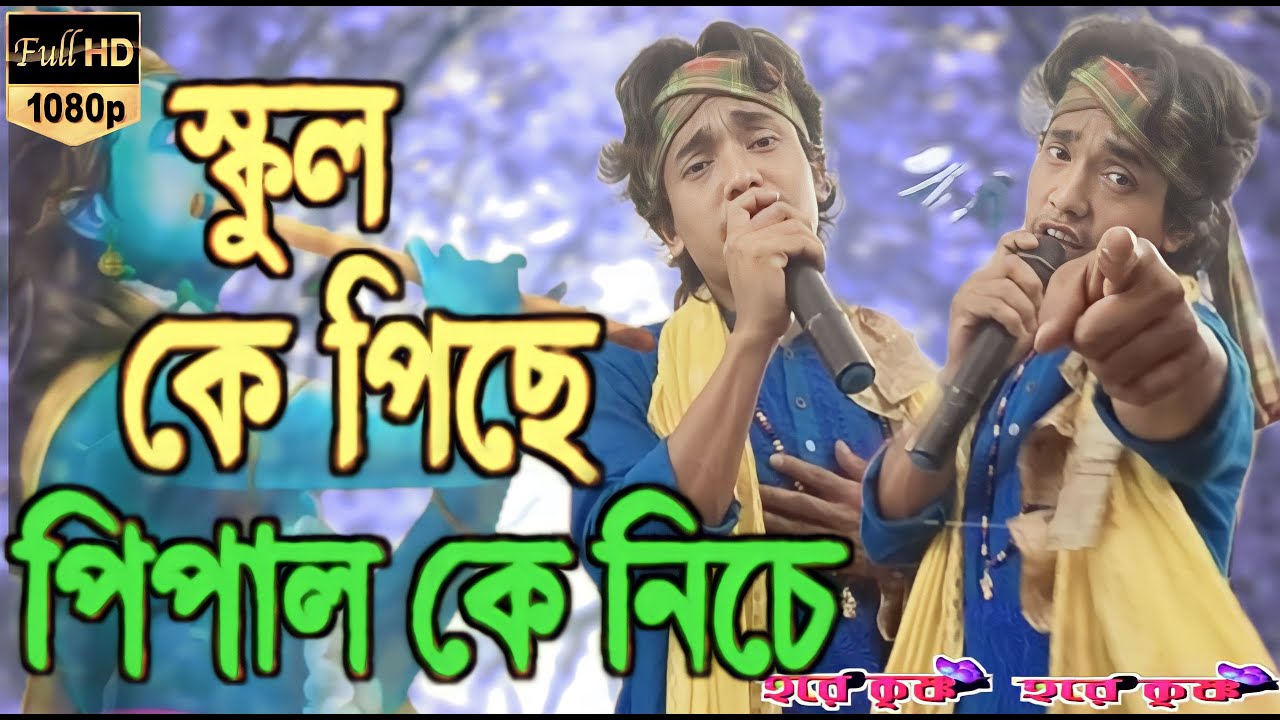 School Ke Piche Pipol Ke Niche || স্কুল কে পিছে পিপল কে নিচে || #kirtan ...