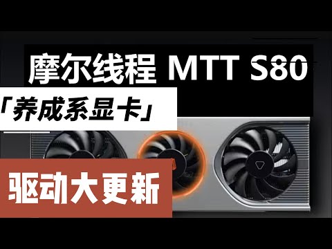 Moore Threads MTT S80 GPU‘s Driver has been updated again, a major annual update!
