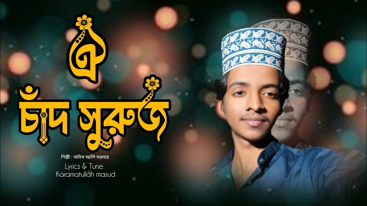 ঐ চাঁদ সুরুজ আর তারোকা রাজি | Oi Chand Suruj R Taroka Raji | New Bangla ...