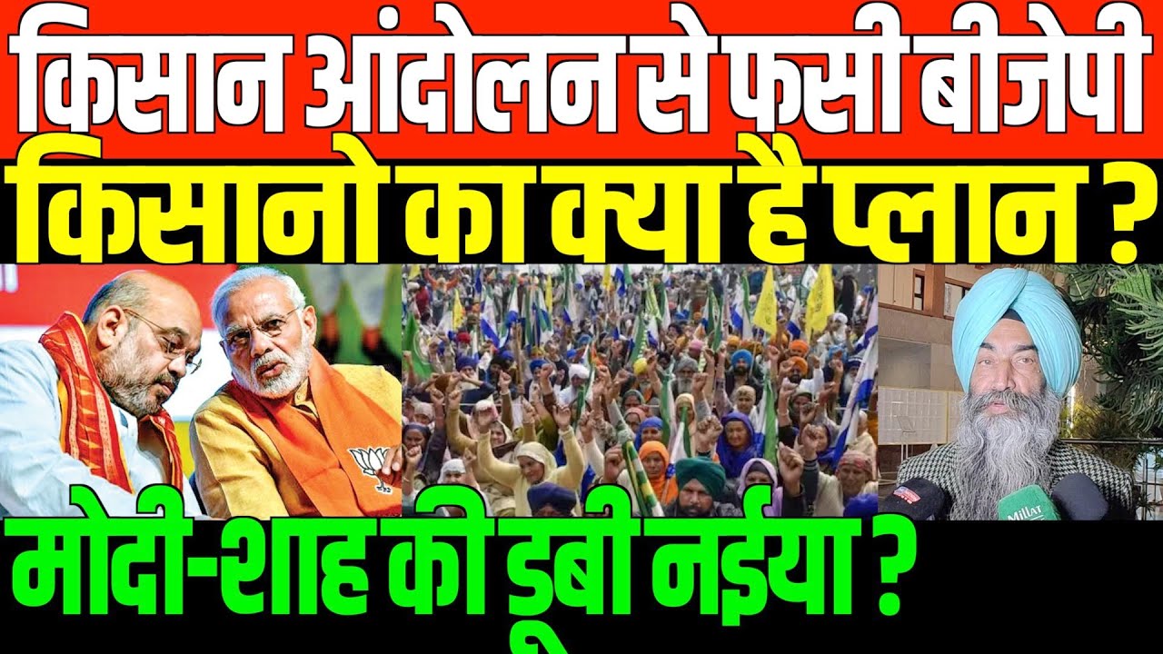 किसान आंदोलन से फसी बीजेपी / KISAN ANDOLAN ON MODI &BJP - YouTube