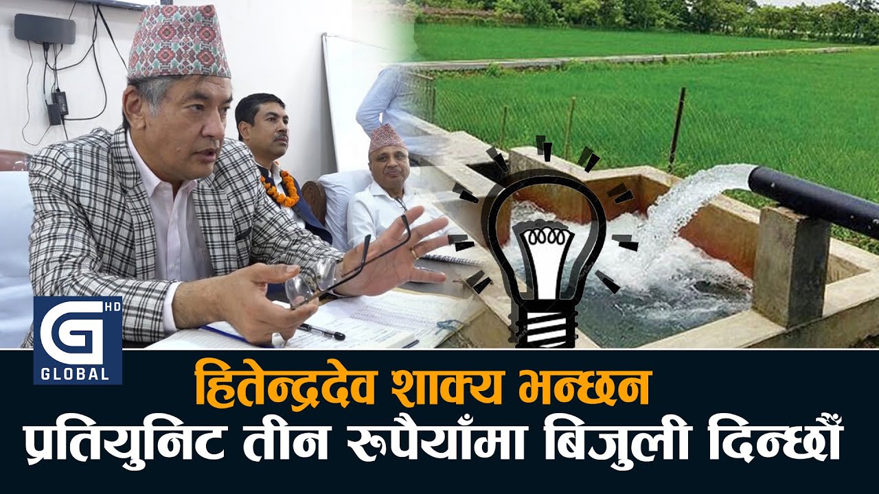 हितेन्द्रदेव शाक्य भन्छन्–प्रतियुनिट तीन रुपैयाँमा बिजुली दिन्छौँ ...