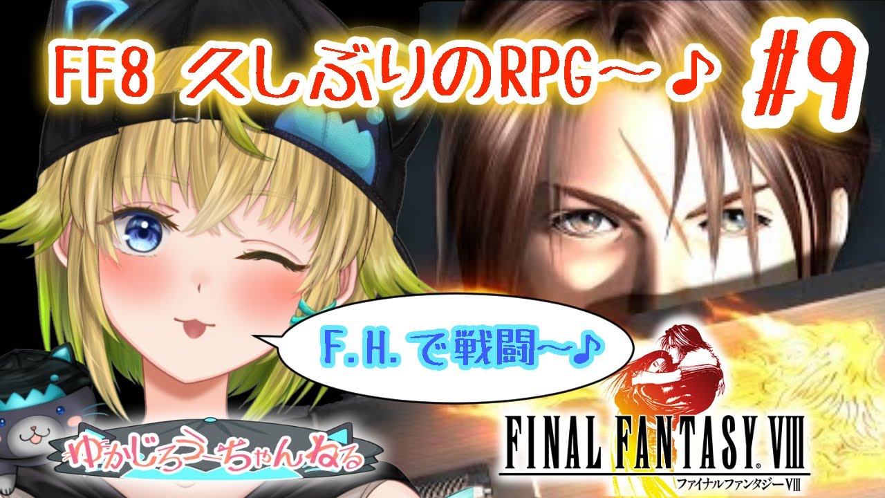 【FF8】2人でまったりFF8プレイ配信♪#9【FF8/FINAL FANTASY.Ⅷ/ファイナルファンタジー8/RPG/PS4 リマスター版】【Vtuber】 - YouTube