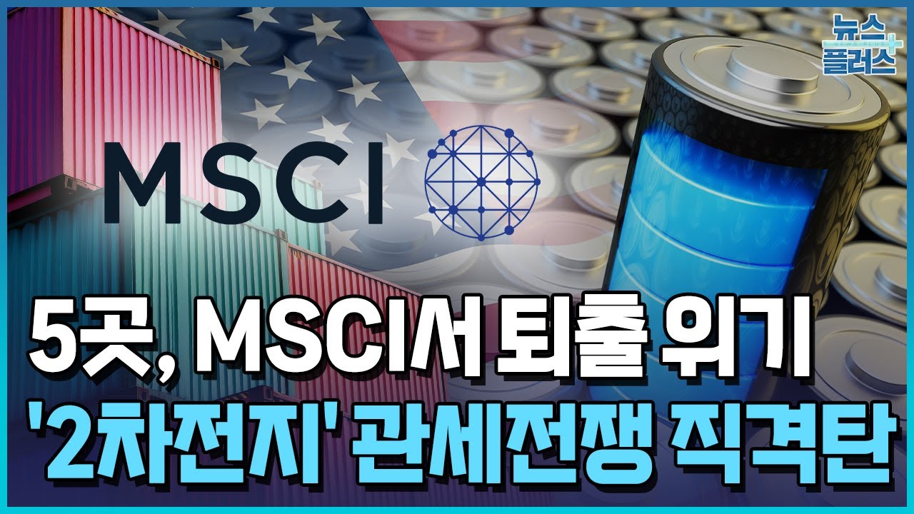 MSCI 퇴출위기 2차전지 5곳 어디? [마켓딥다이브] / 한국경제TV뉴스 - YouTube