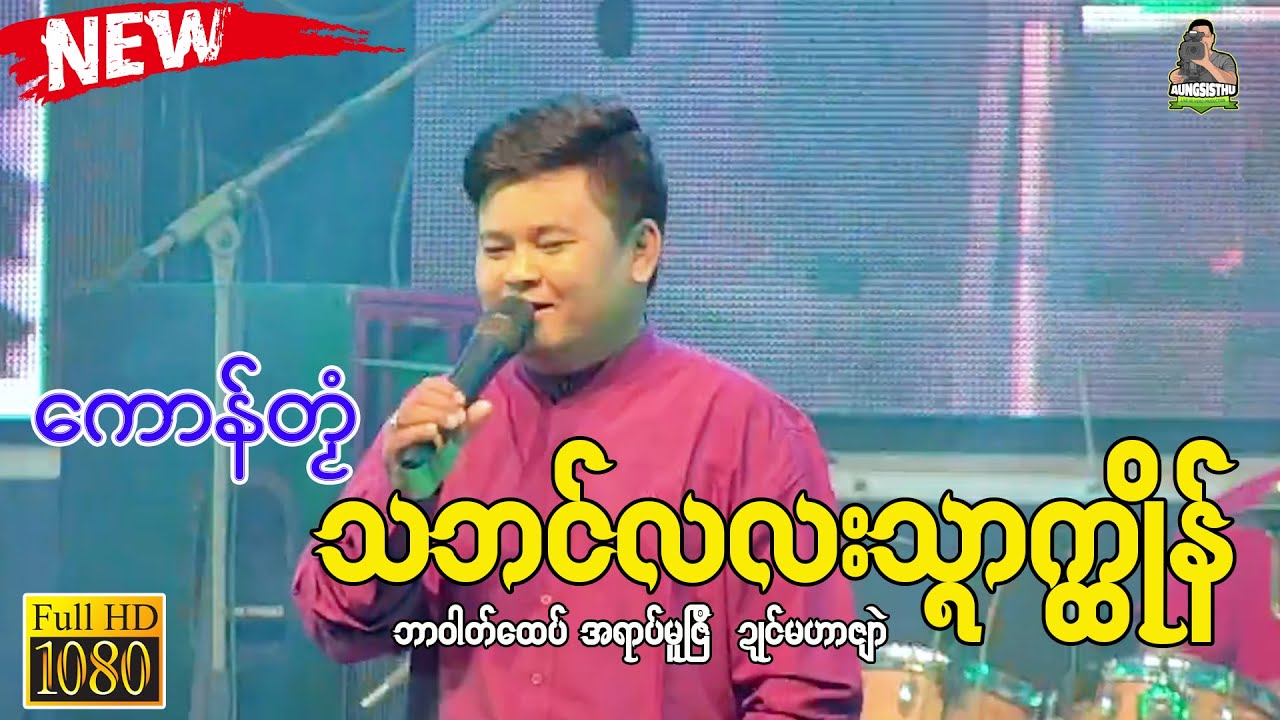 Live Show ၊ သဘၚ်လလးသ္ၚာက္ထိုန် ၊ ကောန်တၟံ ၊ Mon ဒြက္မန္2023 Youtube
