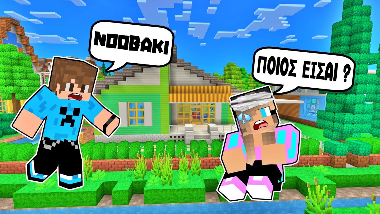 ΤΟ NOOBAKI ΕΧΑΣΕ ΤΗΝ ΜΝΗΜΗ ΤΗΣ ΣΤΟ MINECRAFT - YouTube