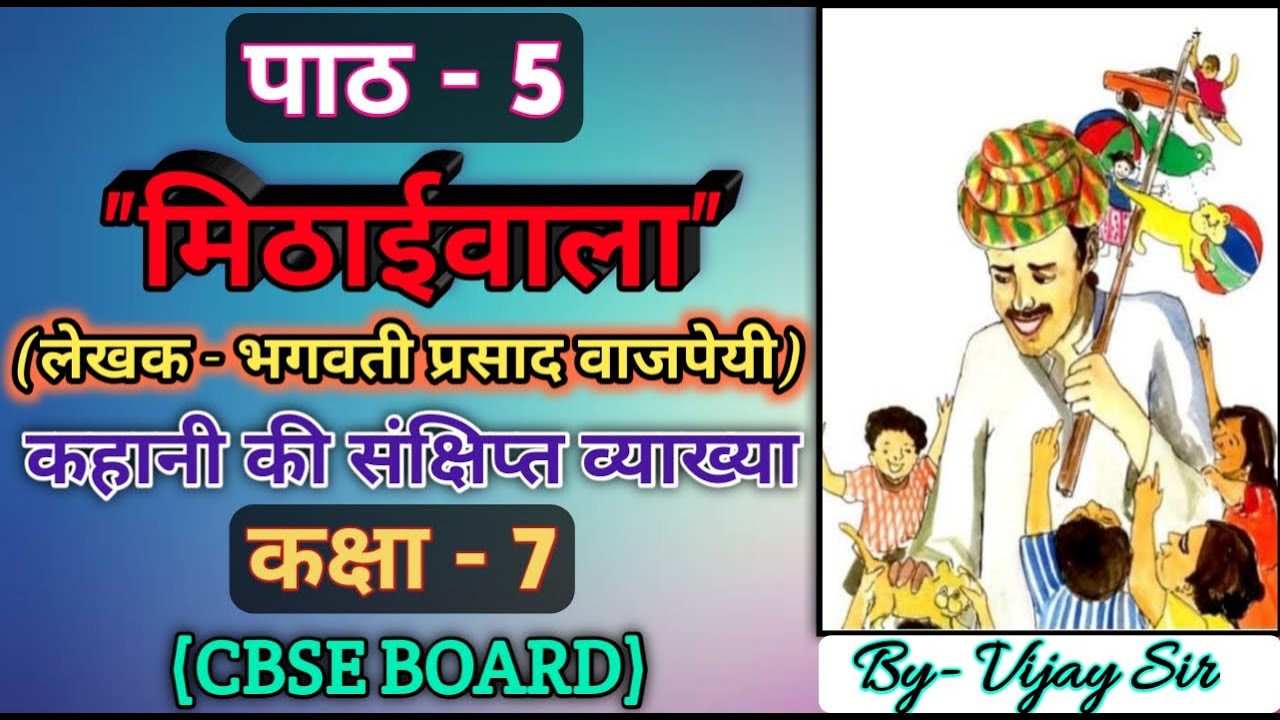 मिठाईवाला (लेखक- भगवतीप्रसाद वाजपेयी) कहानी व्याख्यान class 7, chapter ...