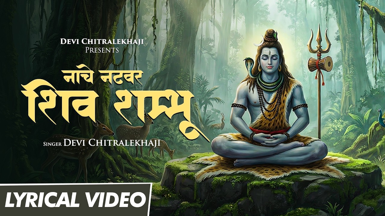 नाचे नटवर शिव शम्भू • Naache Natwar Shiv Shambhu • Mahadev Bhajan ...