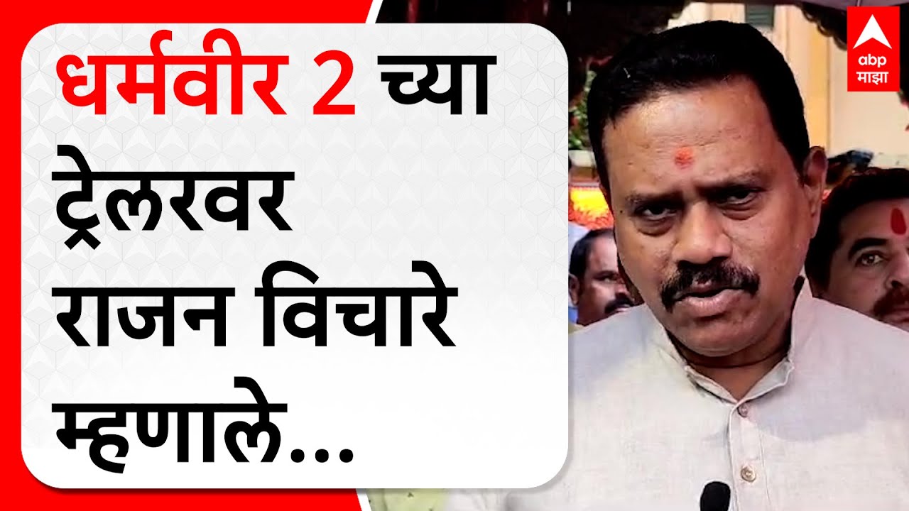 Rajan Vichare on Dharmaveer 2 : धर्मवीर 2 च्या ट्रेलरवर राजन विचारे ...