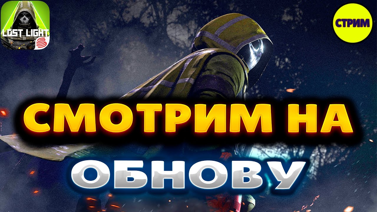 LOCT LIGHT СТРИМ СМОТРИМ НА ОБНОВУ - YouTube