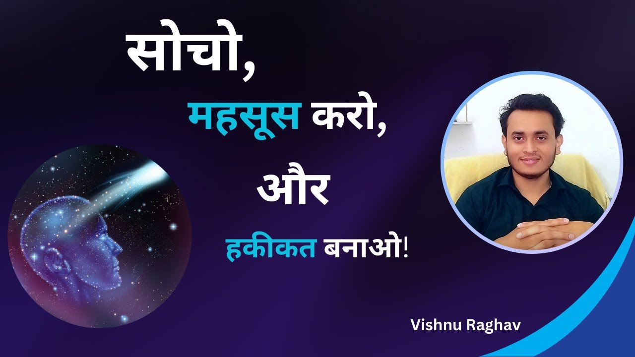 सोचो, महसूस करो और हासिल करो | Vishnu Raghav | Think It, Feel It ...