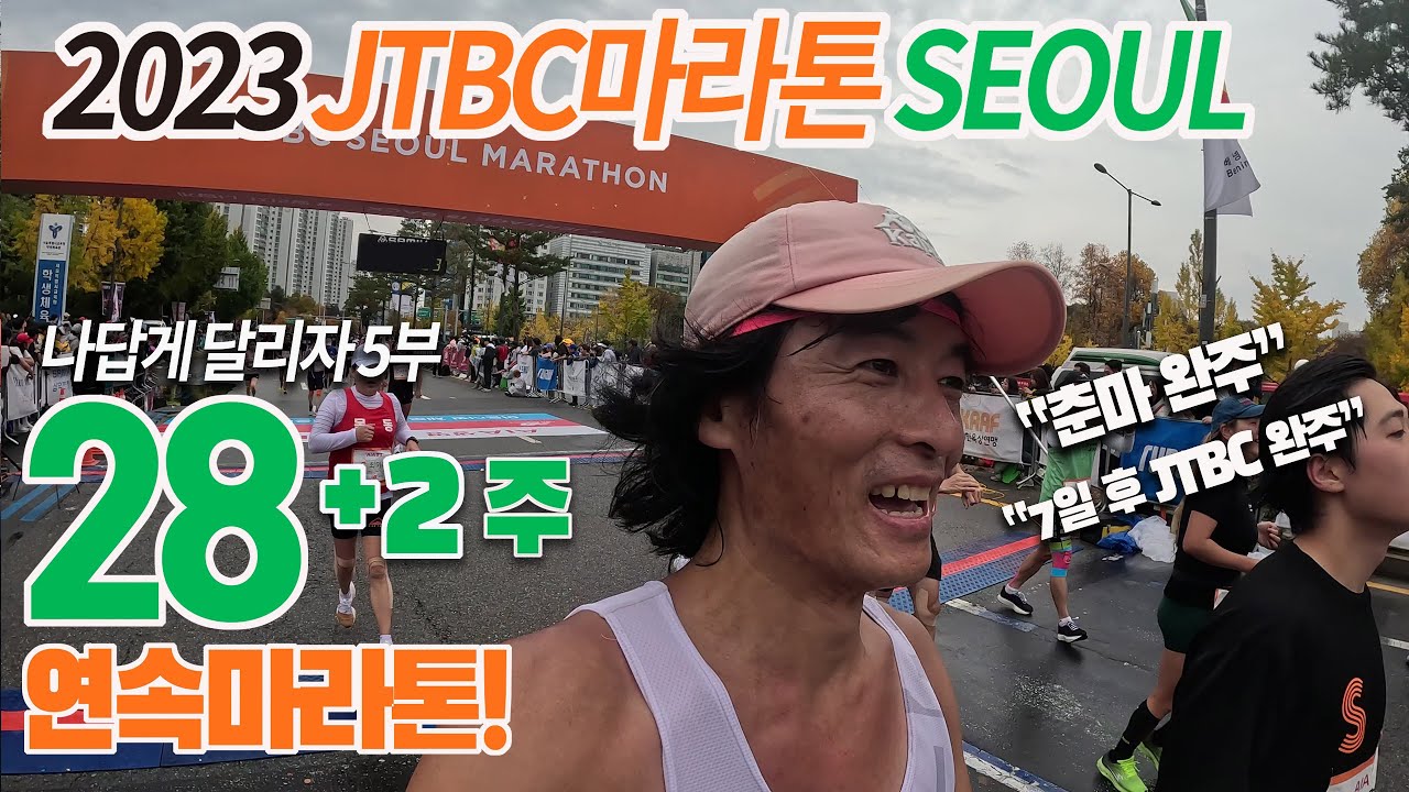 JTBC마라톤 연속28주 I JTBC 마라톤 5부 (Ver : 28+2주 Full 골인 그리고 코다리찜) - YouTube