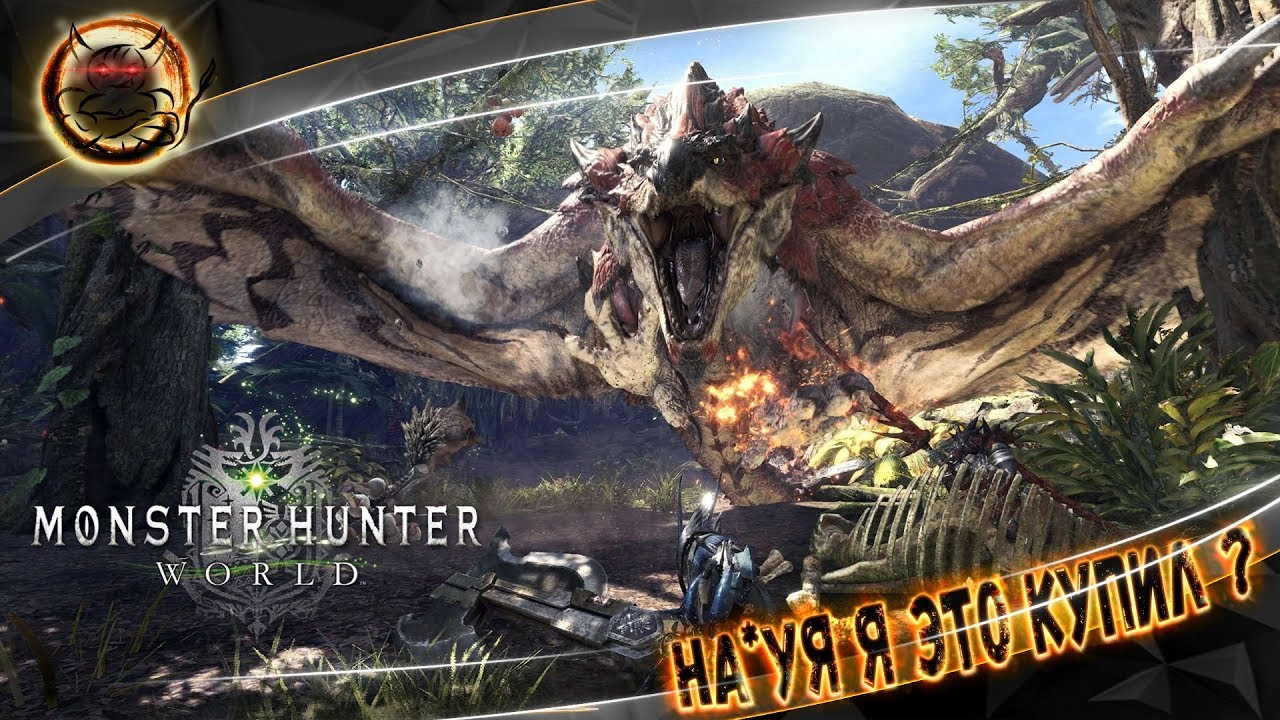 Monster Hunter World - НА*УЙ Я ЭТО КУПИЛ ? [Обзор] - YouTube