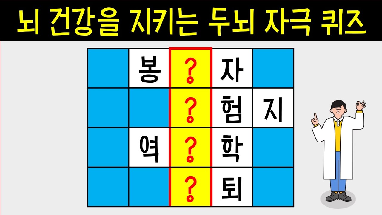 두뇌 건강을 지키는 최고의 두뇌 자극 영상 네글자 가로 세로 단어 퀴즈 뇌건강 한글 초성 퀴즈 숨은 단어 찾기