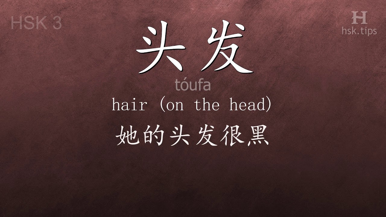 Chinese HSK 3 vocabulary 头发 (tóufa), ex.2, www.hsk.tips - YouTube